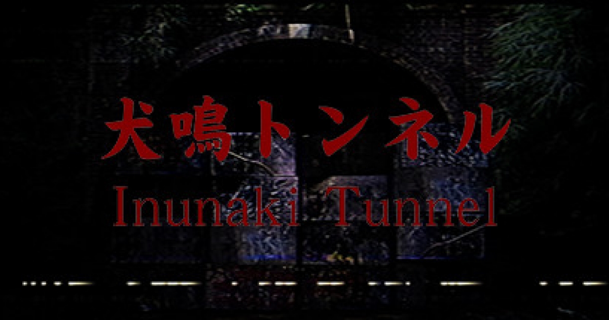 Inunaki Tunnel - Game | GameGrin