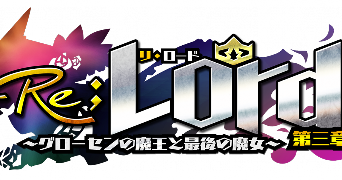 Re;Lord 3 ~The demon lord of Groessen and the final witch~ - Game ...