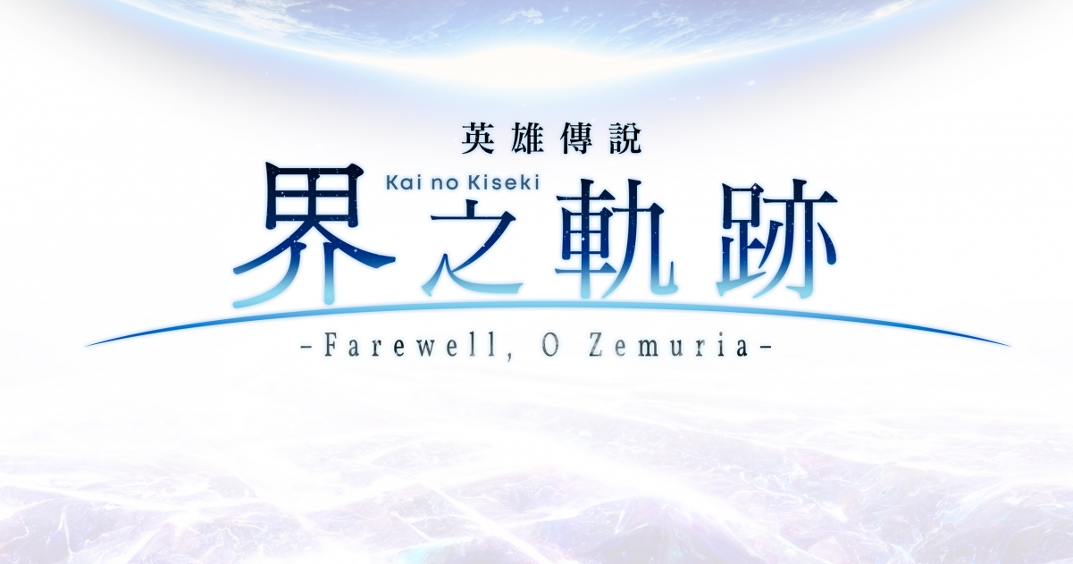 The Legend of Heroes: Kai no Kiseki -Farewell, O Zemuria-! - Game ...